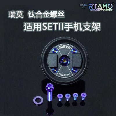 适用于 SETES手机支架 改装瑞莫钛合金螺丝手机减震导航支架