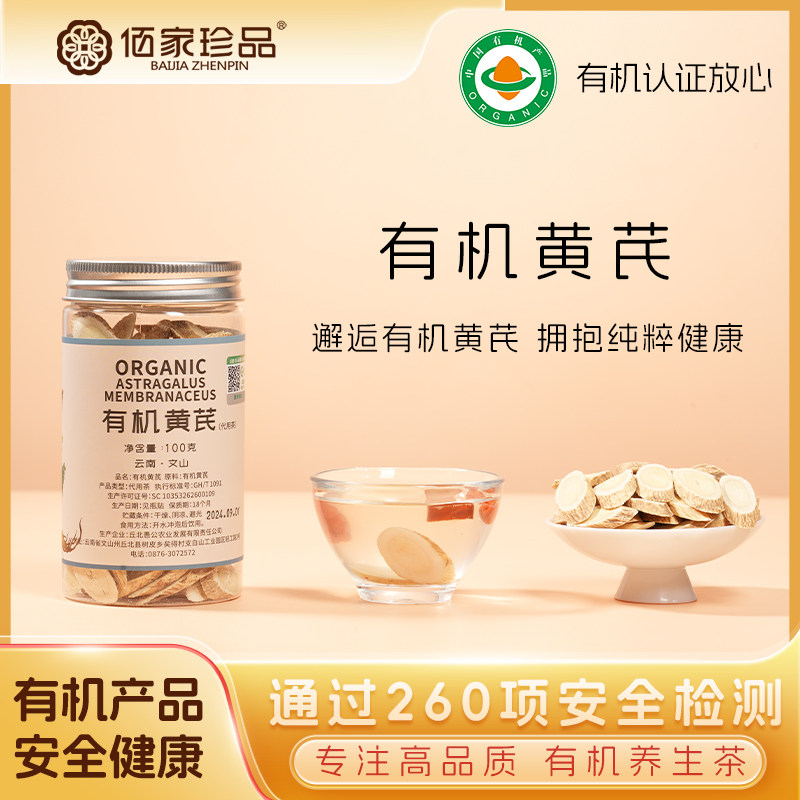 佰家珍品有机黄芪100g泡水煮茶切片无添加天然纯正养生代用茶干货