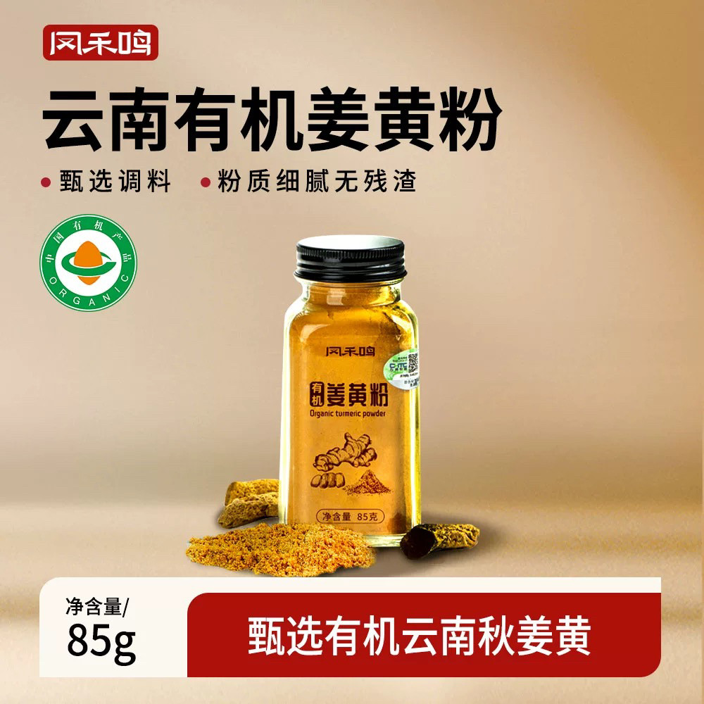 凤禾鸣有机姜黄粉85g 天然调料黃金奶姜撞奶食用冲饮养生健康瓶装