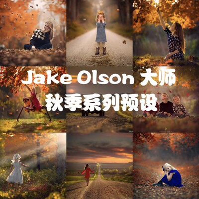 大师Jake Olson （杰克.奥尔森）的秋季系列Lightroom 预设，20款