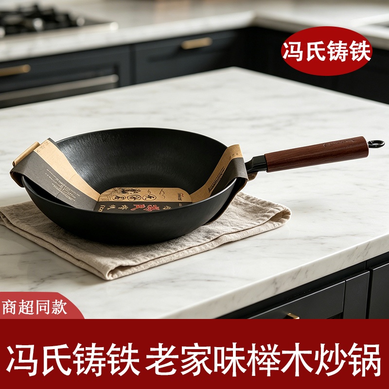 冯氏铸铁 炒锅家用无涂层铸铁锅木柄无粘锅厨房炒菜锅