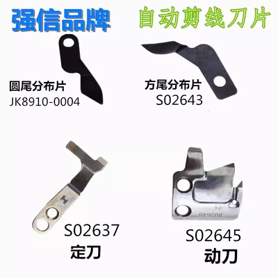 强信固定刀S02637动刀S02645兄弟电脑平车滚刀 自动剪线刀片整套