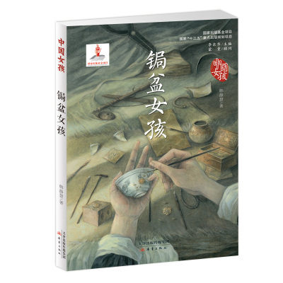 中国女孩——锔盆女孩 助孩子树立自尊心、自信心