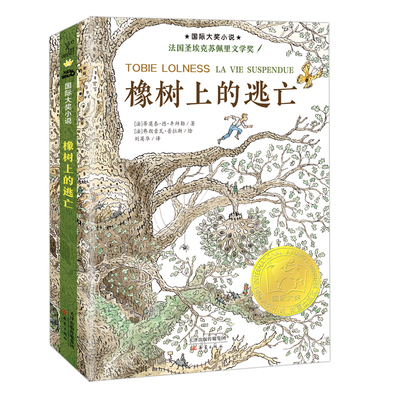 国际大奖小说--橡树上的逃亡 荣获法国圣埃克苏佩里文学奖等21项国际儿童文学大奖，被翻译成26种语言畅销世界