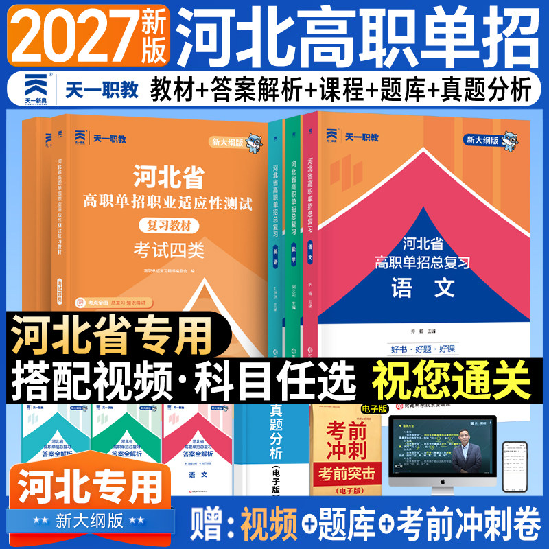 天一2027河北省高职单招考试资料语数英教材真题模拟卷一二三四五六九十大类教材同步练习模拟卷中职单招高职单招普高单招职教高考