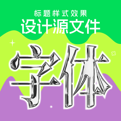 标题立体字效3d效果设计源文件矢量素材ai创意logo海报标题模板