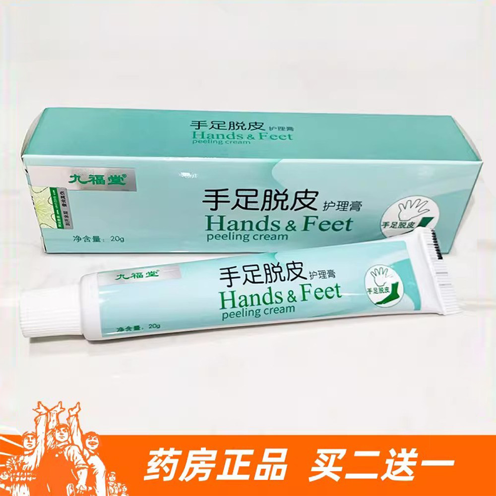 正品九福堂手足脱皮润肤膏手脚干裂粗糙冻裂保湿护手足霜时通