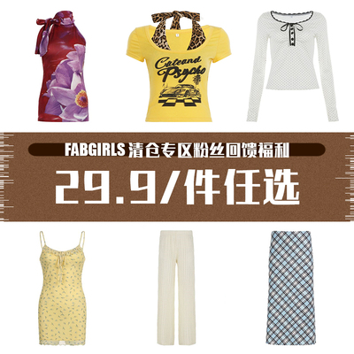 清仓专区粉丝回馈福利29.9/件