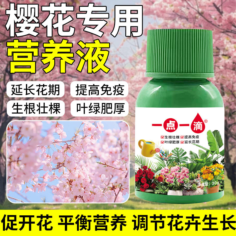 樱花树肥料复合浓缩营养液开花植物花卉专用肥养花盆栽促花花肥
