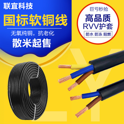 联宜国标电线rvv铜芯2软铜线多股