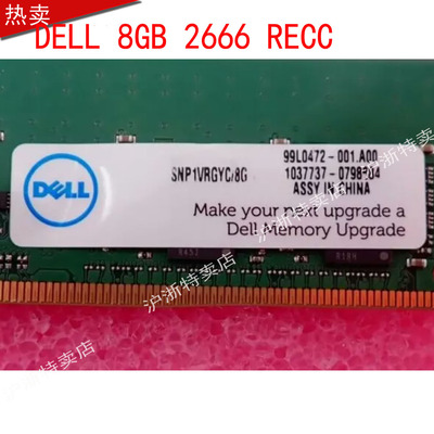 戴尔8GB 1Rx8 DDR4 RDIMM 2666MHz SNP1VRGYC/8G A9781927 内存