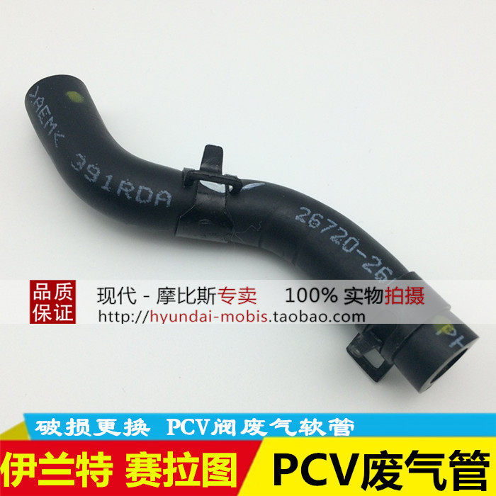 适配现代伊兰特废气管起亚赛拉图气门室盖废气阀通风管2672026011_虎窝淘