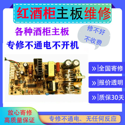 维修维诺卡夫红酒柜主板JC-92A CWC-150A CWC-120A电路板电源板