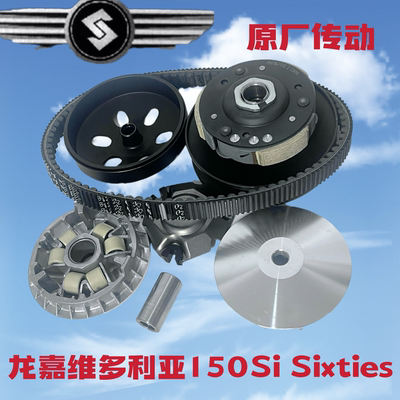 原厂龙嘉维多利亚150Si Sixties水冷传动皮带轮驱动盘离合器正品