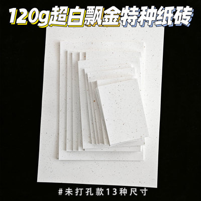 120g飘金纸洒金活页内芯三孔内页M5A7A6per手账替芯金色素材纸