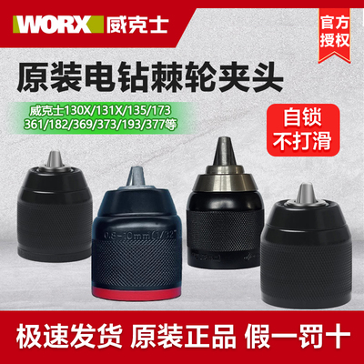 威克士手电钻夹头全系列金属棘轮