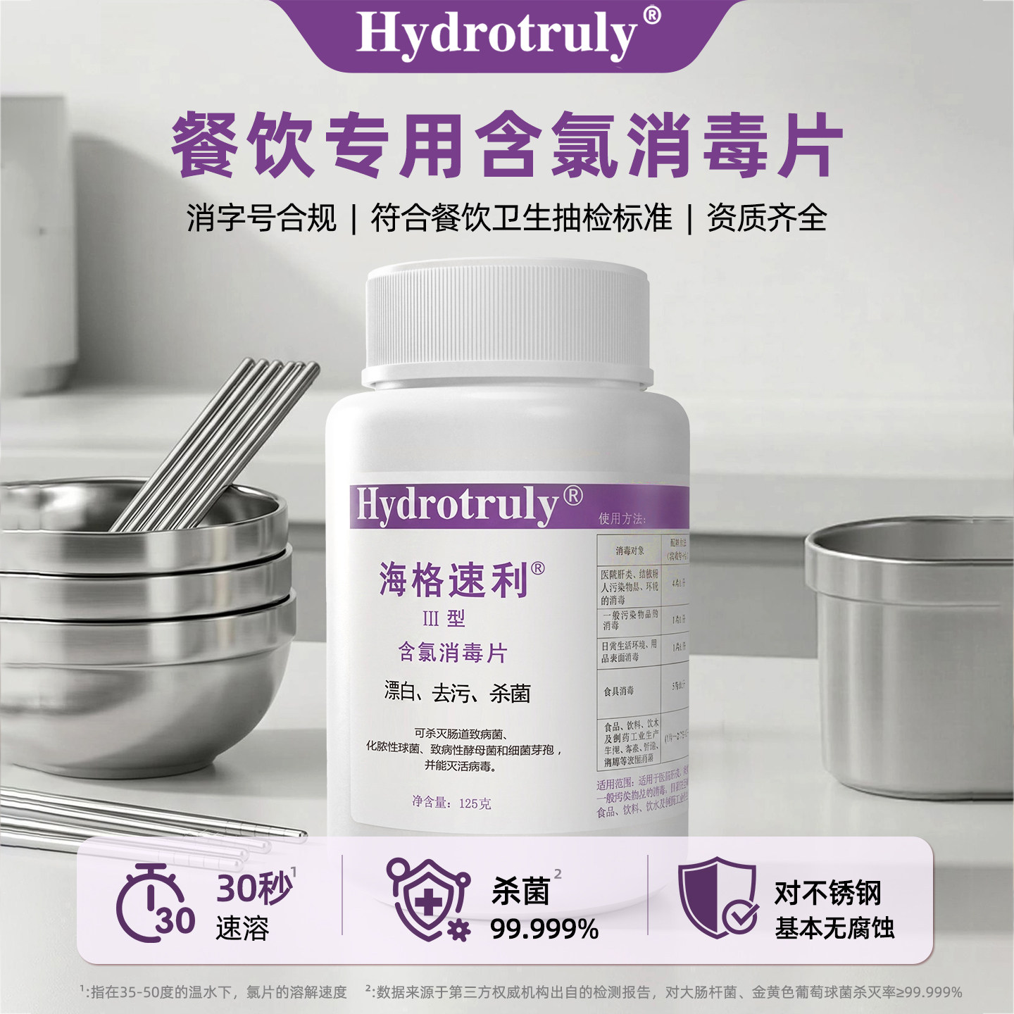 海格速利餐饮专用次氯酸消毒片食品级含氯84消毒液泡腾片厨房家用