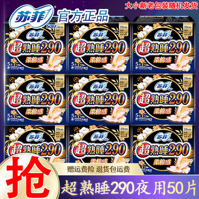 苏菲夜用290mm卫生巾绵柔亲肤
