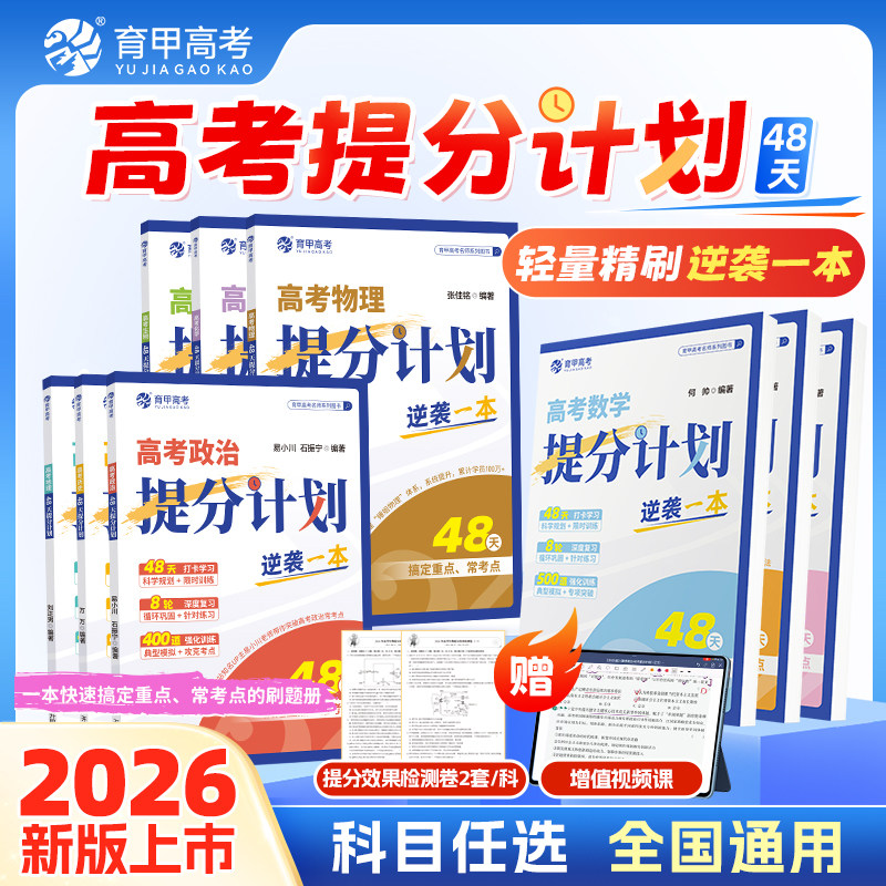 育甲2026版高考提分计划数学物理化学生物政治历史地理语文英语48天专项训练一二轮复习重点难点常考点解题模板高考必刷题提分逆袭