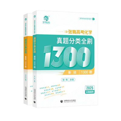 2026育甲张梅高考化学真题分类全刷基础1300题新高考化学真题全刷全国卷十年高考真题分类集训高中专项训练2025高三总复习资料书