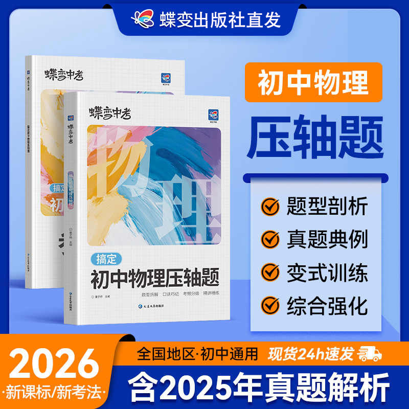 2026蝶变搞定初中物理压轴题八九年级中考题型拆解真题精讲精练口诀解题巧记答题模板重难点考点突破专项训练挑战拔高中考物理大题