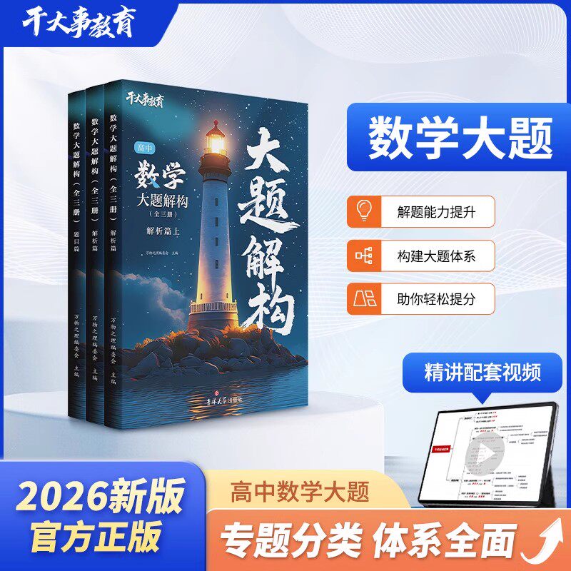 2026新版干大事教育高中数学大题解构全3册专项训练高一二三解题能力提升高考综合大题答题思路专题分类构建大题体系精讲配套视频