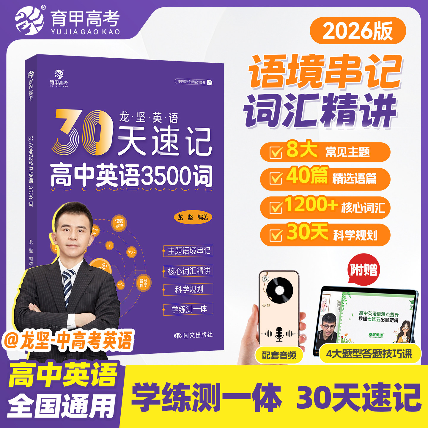 育甲教育龙坚30天速记高中英语3500词高频核心词汇书单词速记英语词汇手册高考英语教辅三千五百词单词词典必背全国通用