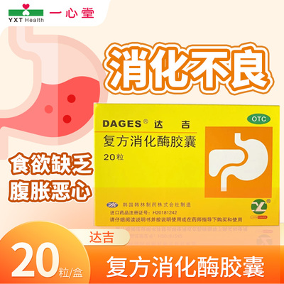 【达吉】复方消化酶胶囊20粒/盒