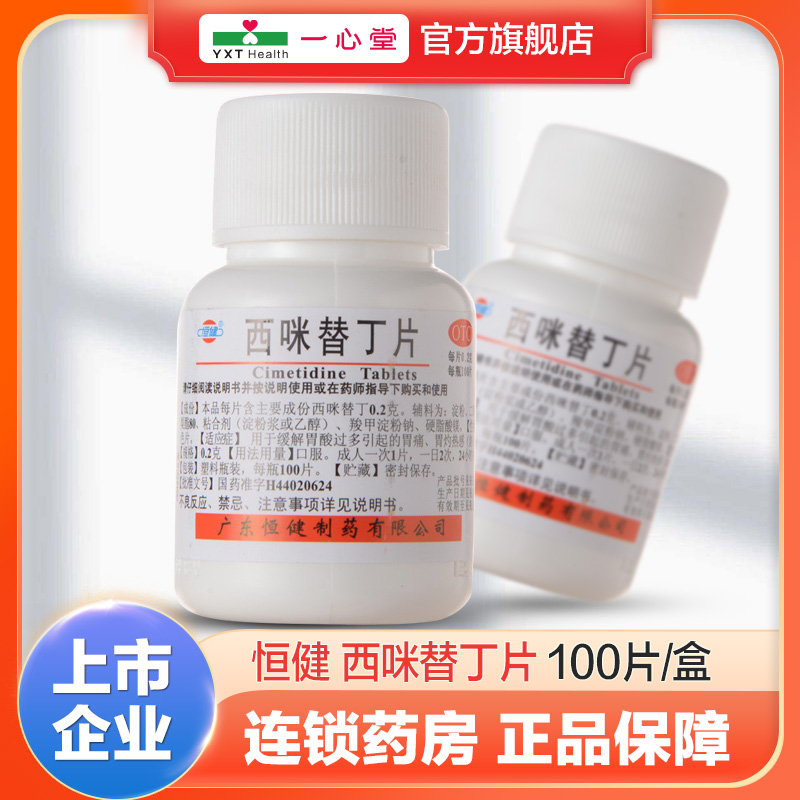 恒健西咪替丁片 0.2g*100片/盒_虎窝淘