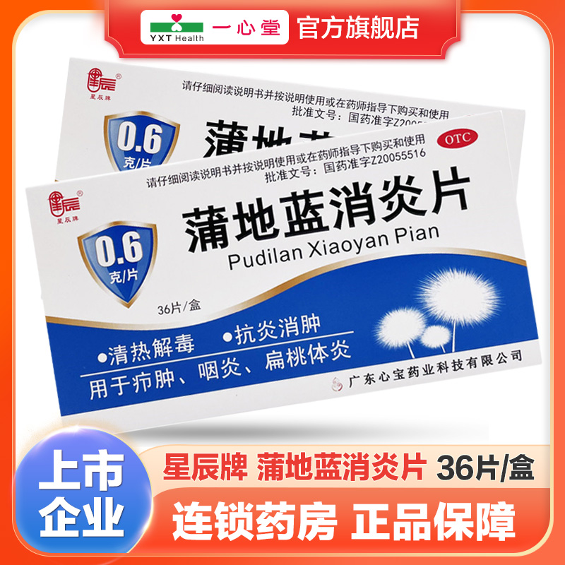 星辰牌蒲地蓝消炎片 0.6g*36片_虎窝淘