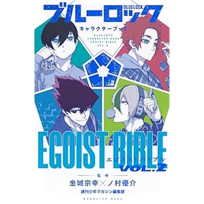 现货ブルーロック キャラクターブック EGOIST BIBLE VOL.2[9784065372227]