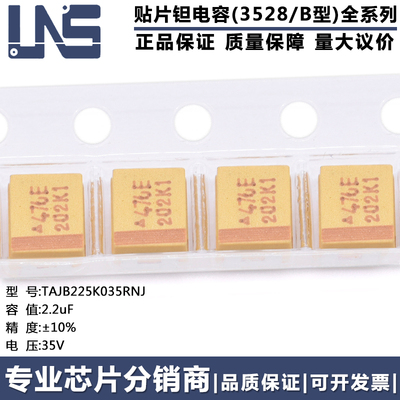 3528B型贴片钽电容 TAJB225K035RNJ 原装 2.2uF ±10% 35V 4.2Ω