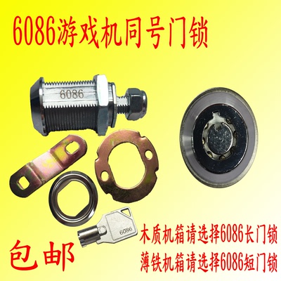 游戏机门锁6086拍拍乐格斗机包邮