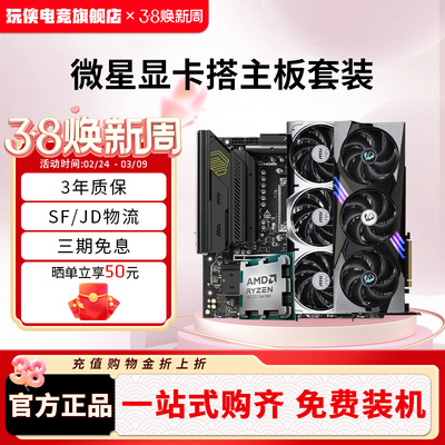 微星RTX5070显卡搭CPU主板套装
