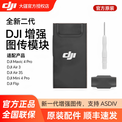 大疆DJI增强图传模块4G二代