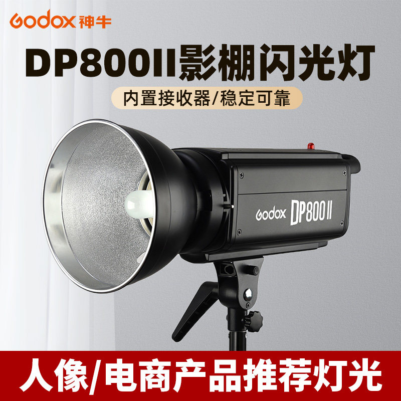 神牛DP800W二代影室闪光灯800W摄影灯影棚人像服装家具拍照灯影楼