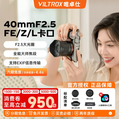【皓月白】唯卓仕40mm F2.5全画幅广角定焦微单镜头E/Z/L卡口