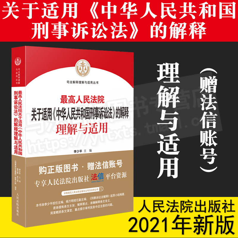 2021年新刑事诉讼法及司法解释最高人民法院关于适用中华人民共和国刑事诉讼法的解释理解与适用刑事诉讼法解释释义法律书籍正版虎窝淘