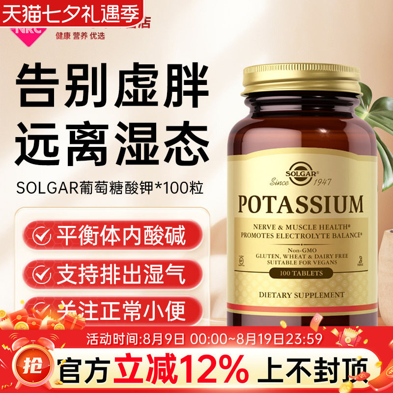 SOLGAR葡萄糖酸补钾片平衡电解质柠檬酸钾元素补充退水肿非碘化钾