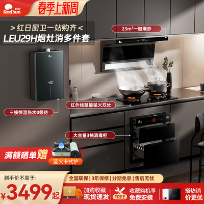 红日抽油烟机顶侧双吸7字型家用燃气灶热水器消毒柜LEU29H多件套
