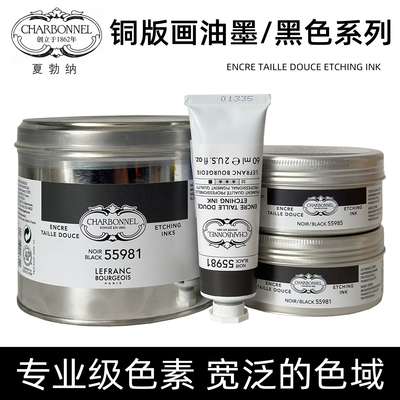 法国进口LB夏勃纳铜版画油墨