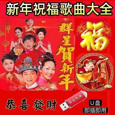 新年歌曲U盘恭贺新春节贺年群星贺岁拜年过年恭喜发财TF卡音乐