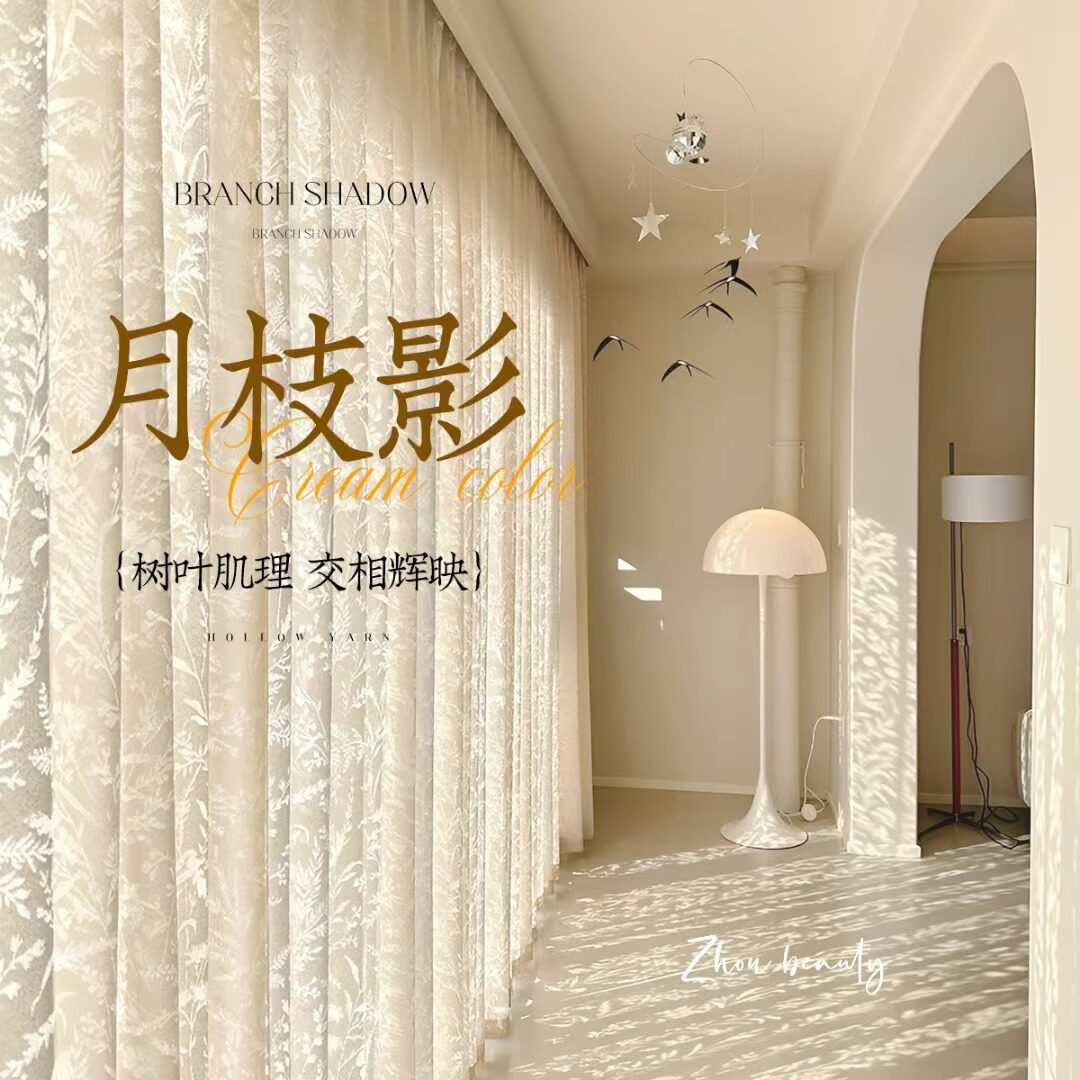 奶油色月枝影2026新款窗帘白纱客厅卧室透光遮阳不透人法式窗纱