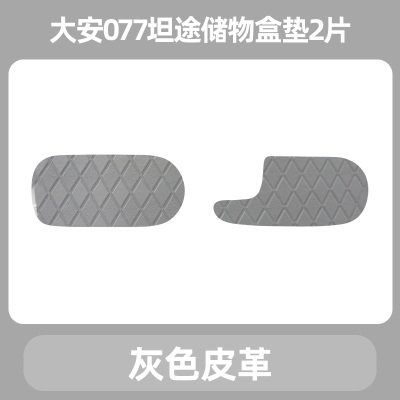 专用大安077坦途电动三轮车储物盒内衬垫底垫杯垫储物盒垫子