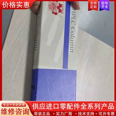 议价【苯基柱】 5020-16312液相色谱柱，Inte