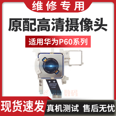 适用华为P60/P60pro/P60Art摄像头前后照相头后置摄像头自拍镜头