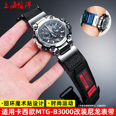 适配CASIO卡西欧5672 MTG-B3000改装运动魔术贴尼龙帆布表带快拆