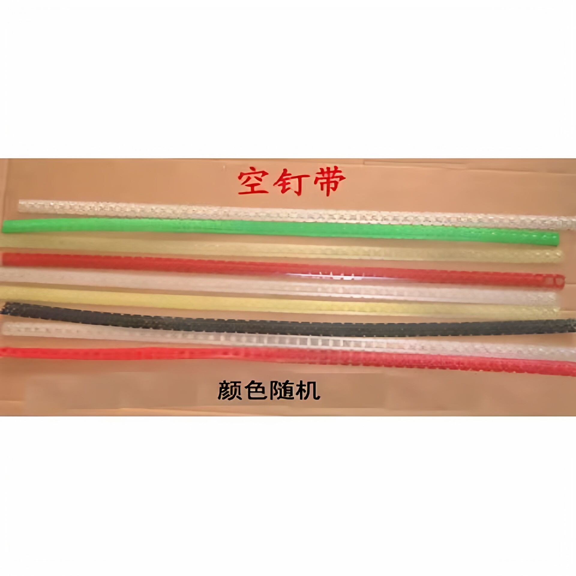 裸带空钉带皮条钉带自动链带螺钉枪空塑料带手穿钉螺钉枪专用钉带