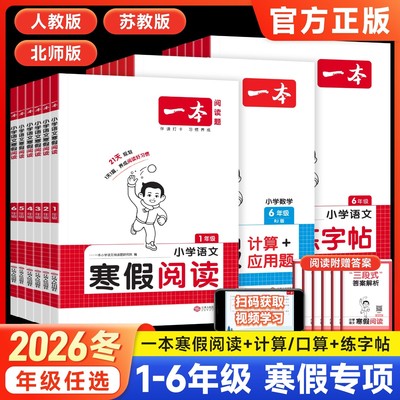 2026新版 一本寒假阅读口算计算练字帖语文数学一二年级三四五六年级人教版北师苏教冀教青岛版寒假专项作业本小学生寒假衔接练习