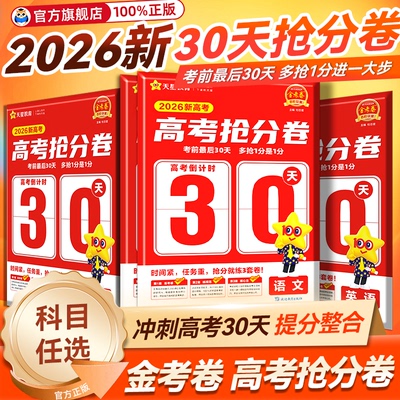 现货速发】天星2026金考卷抢分卷